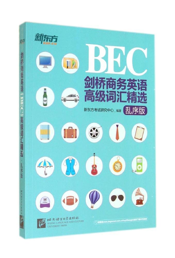 新东方 剑桥商务英语(BEC)高级词汇精选(乱序版)