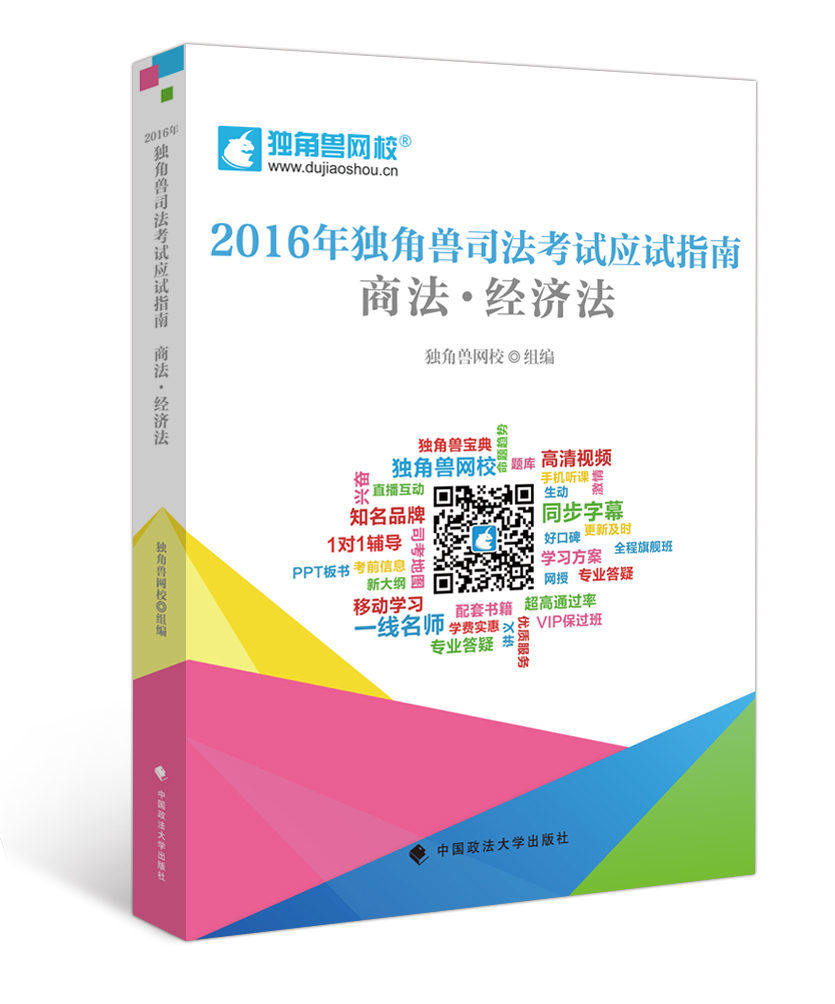 2016年独角兽司法考试应试指南 商法·经济法