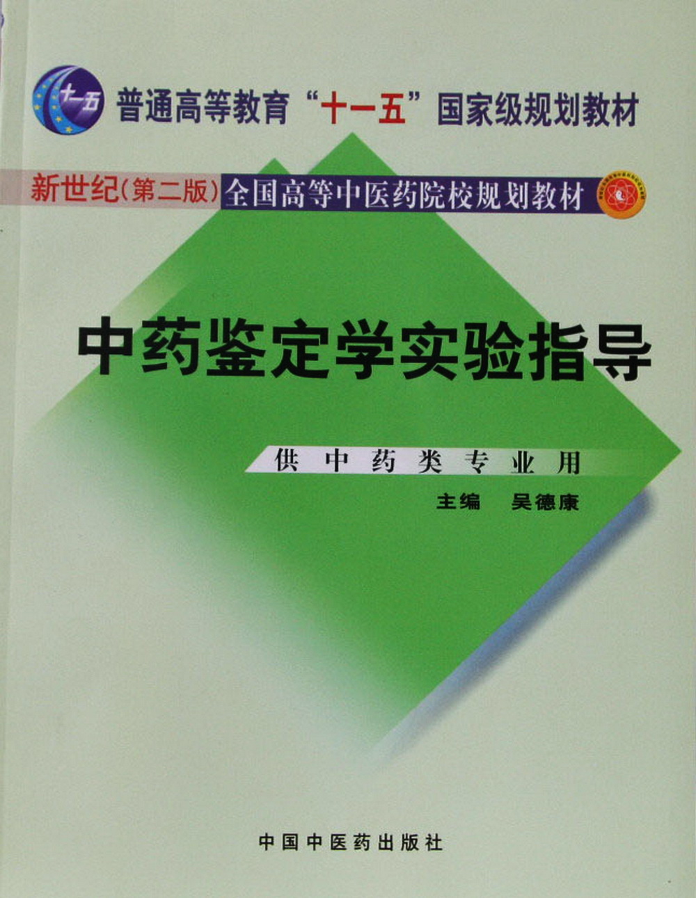 中药鉴定学实验指导 供中药类专业用 新世纪(第2版) 吴德康 编 大学教材大中专 中国中医药出版社