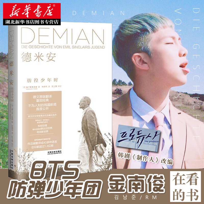 德米安：彷徨少年时 赫尔曼黑塞金秀贤防弹少年团 诺贝尔文学奖得主纪念碑式名作德文原版翻译外国小说 湖北旗舰店