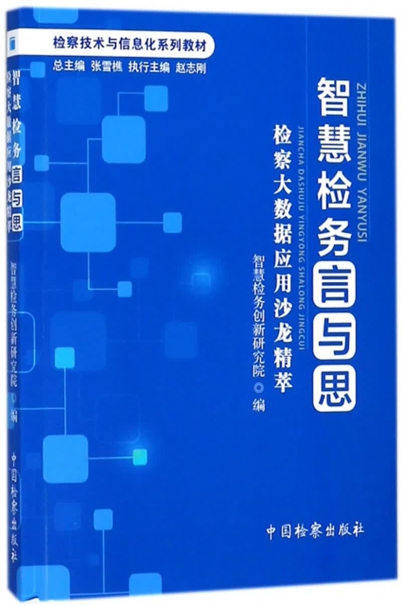 智慧检务言与思/检察大数据应用沙龙精萃检察技术与信息化系列教材