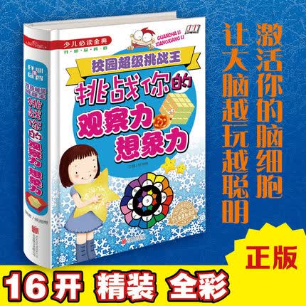 少儿金典开心馆：校园挑战王挑战你的观察力想象力 保证书