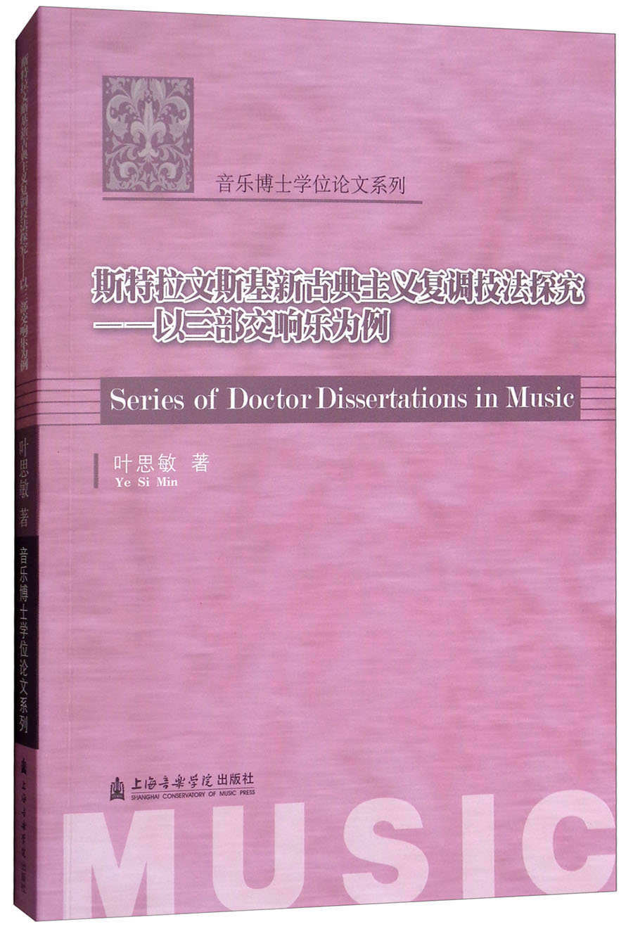 斯特拉文斯基新古典主义复调技法探究：以三部交响乐为例/音乐博士学位论文系列