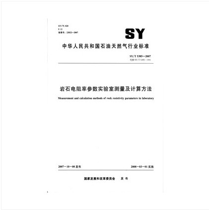 SY/T 5385-2007 岩石电阻率参数实验室测量及计算方法