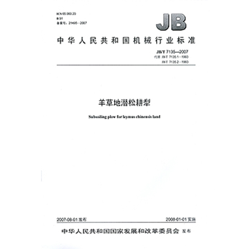 JB/T 7135-2007羊草地潜松耕犁