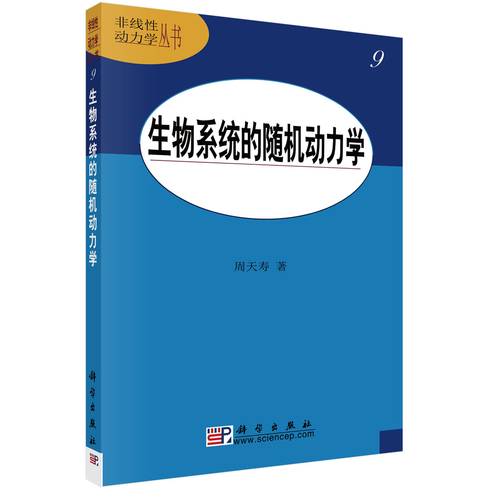 生物系统的随机动力学
