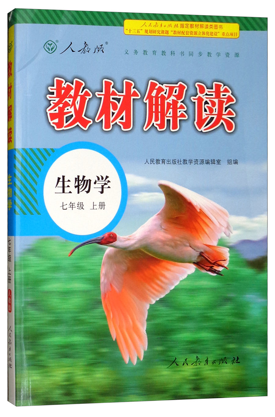 2018秋教材解读：初中生物学七年级上册（人教版）