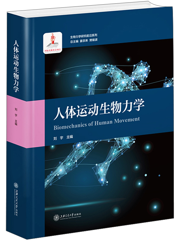 人体运动生物力学/生物力学研究前沿系列