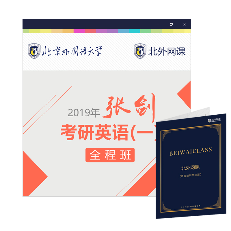 2019张剑考研英语(一)全程班(北外网课)