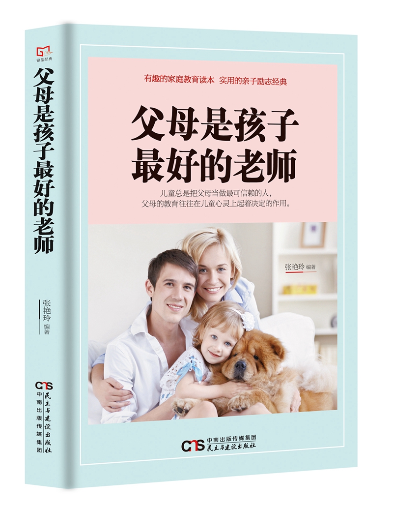 父母是孩子最好的老师9787513919760