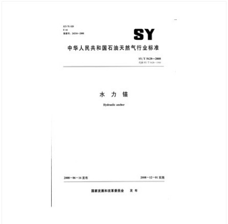 SY/T 5628-2008 水力锚