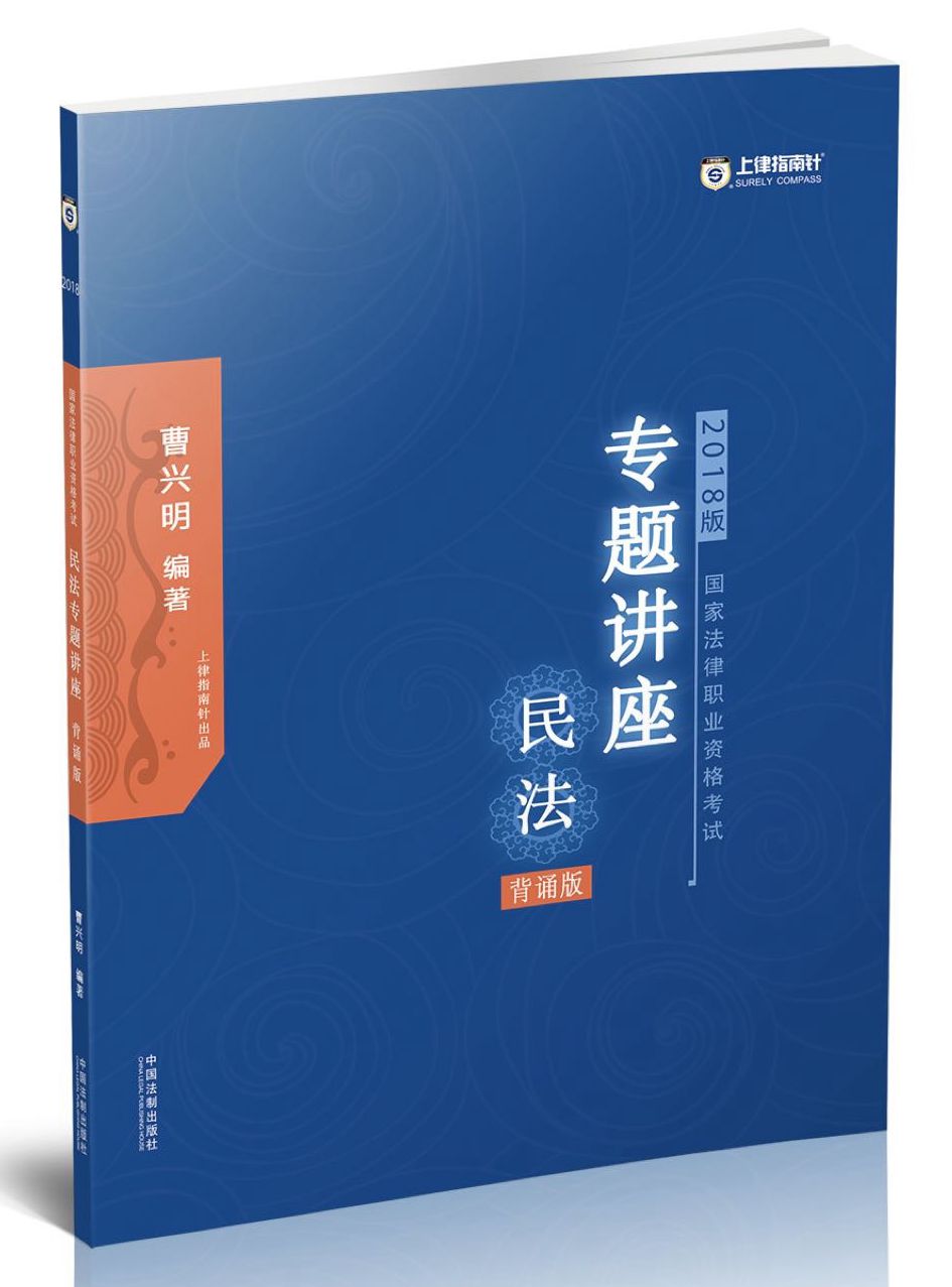 备考2019司法考试 司法考试2018 2018国家法律职业资格考试民法专题讲座：背诵版