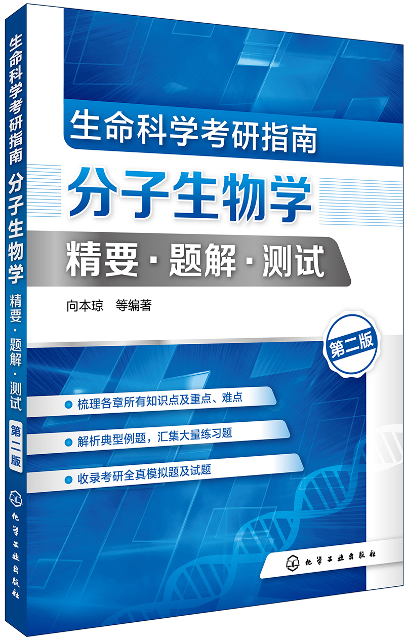 生命科学考研指南：分子生物学精要·题解·测试（第二版）（向本琼）