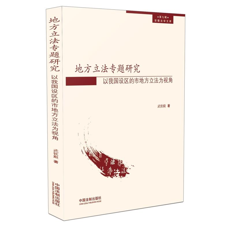 地方立法专题研究 以我国设区的市地方立法为视角 武钦殿 中国法制 法律责任制度原则理解适用 地方立法工作者教科书