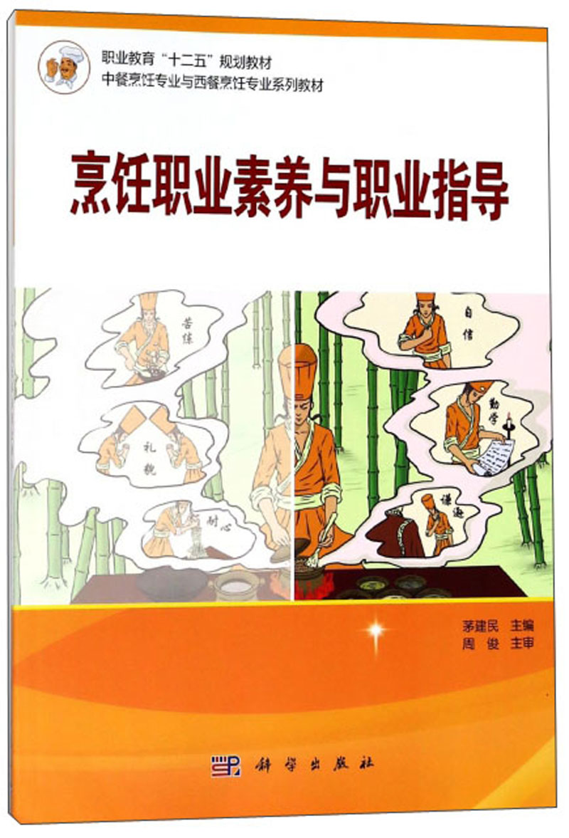 烹饪职业素养与职业指导/中餐烹饪专业与西餐烹饪专业系列教材·职业教育“十二五”规划教材