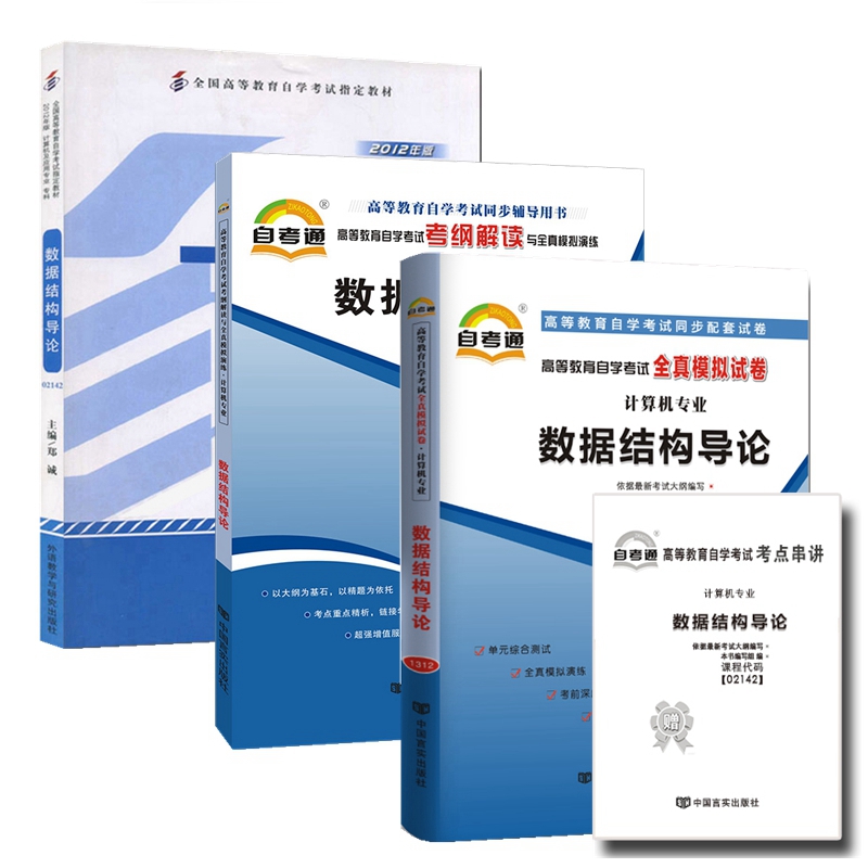 自考教材 02142数据结构导论 自考教材 自考通考纲解读 自考通全真模拟试卷 附历年真题 全套3本