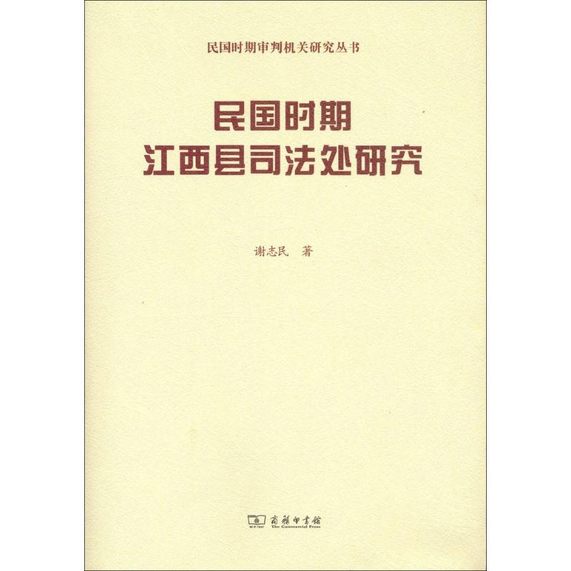 民国时期江西县司法处研究
