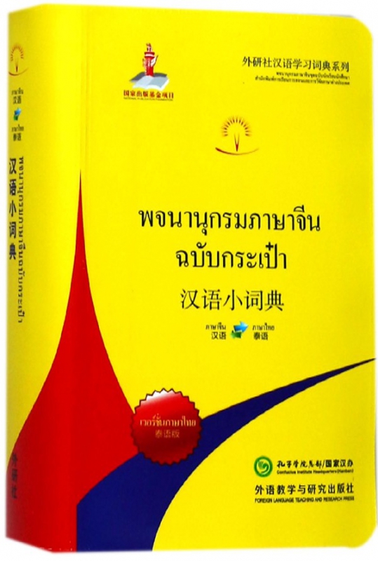 汉语小词典(汉语泰语泰语版)/外研社汉语学习词典系列