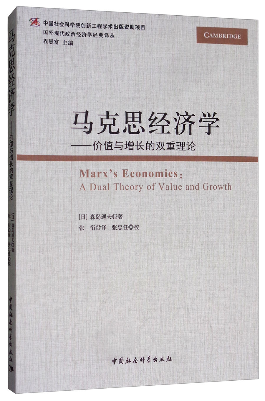 马克思经济学：价值与增长的双重理论