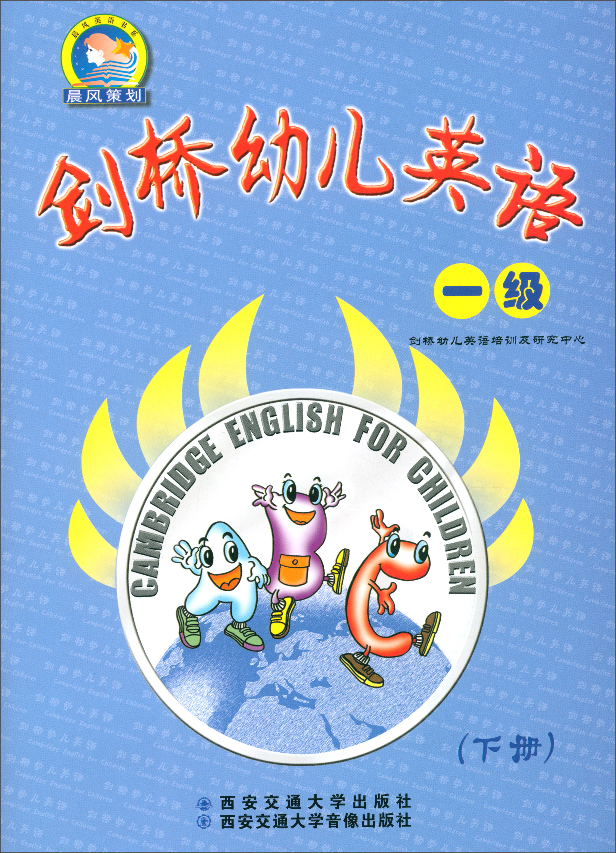 剑桥幼儿英语：一级（下册 第2版 附光盘）