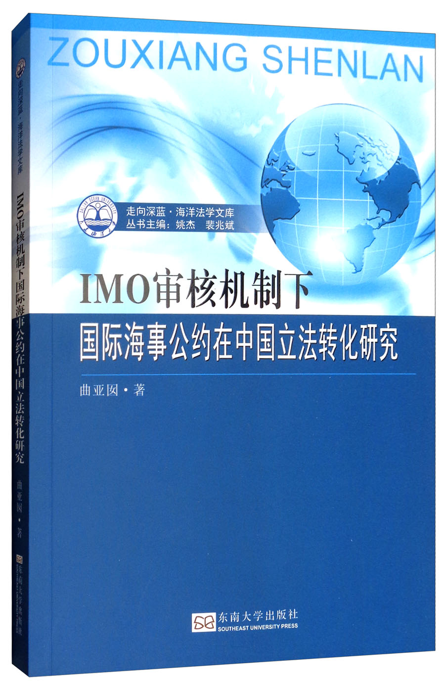 IMO审核机制下国际海事公约在中国立法转化研究