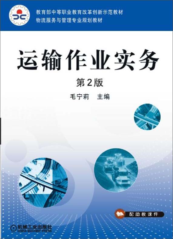 运输作业实务 第2版