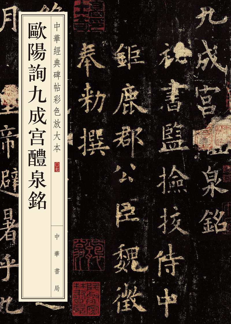 欧阳询九成宫醴泉铭（中华经典碑帖彩色放大本）