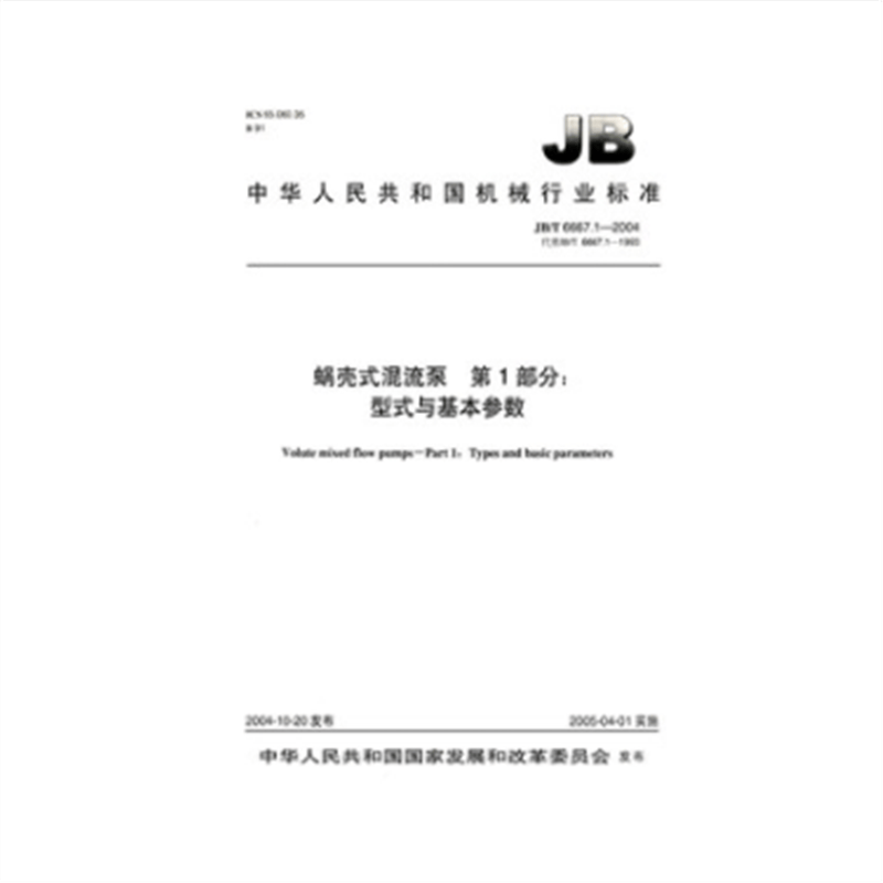 JB/T 6667.1-2004 蜗壳式混流泵 第1部分：型式与基本参数