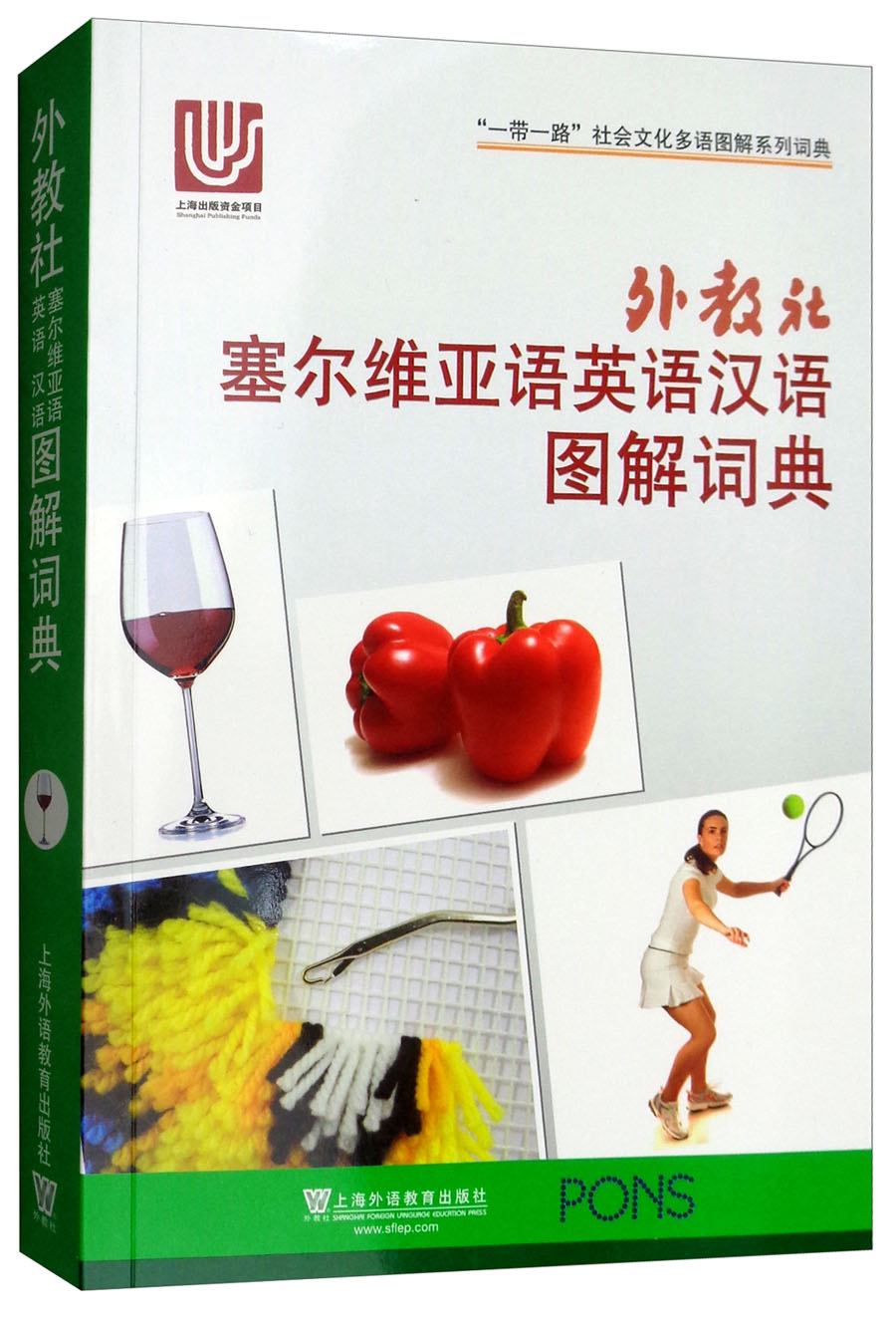 外教社塞尔维亚英语汉语图解词典/“一带一路”社会文化多语图解系列词典