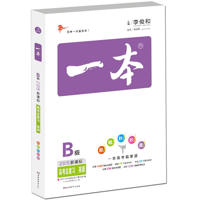 2019年 高考英语 一本备考总复习 新课标版