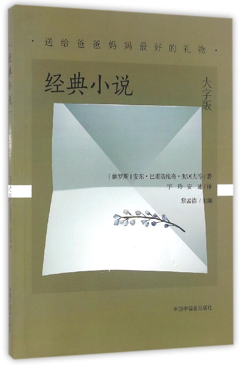 经典小说(大字版)/送给爸爸妈妈最好的礼物