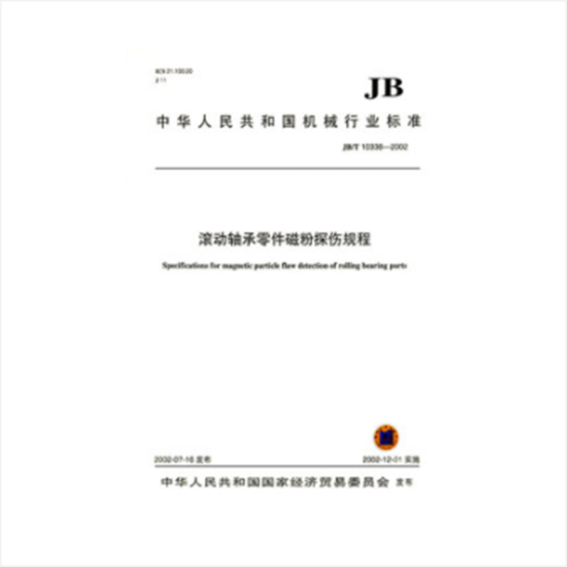 JB/T 10338-2002 滚动轴承零件磁粉探伤规程