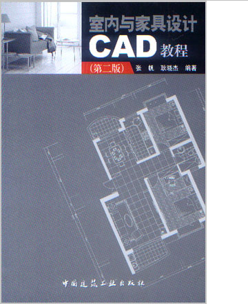 室内与家具设计CAD教程 作者：张帆，耿晓杰编著 版次：第2版
