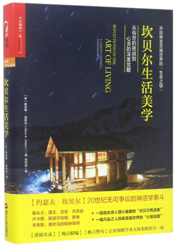 坎贝尔生活美学(从俗世的挑战到心灵的深度觉醒)(精)
