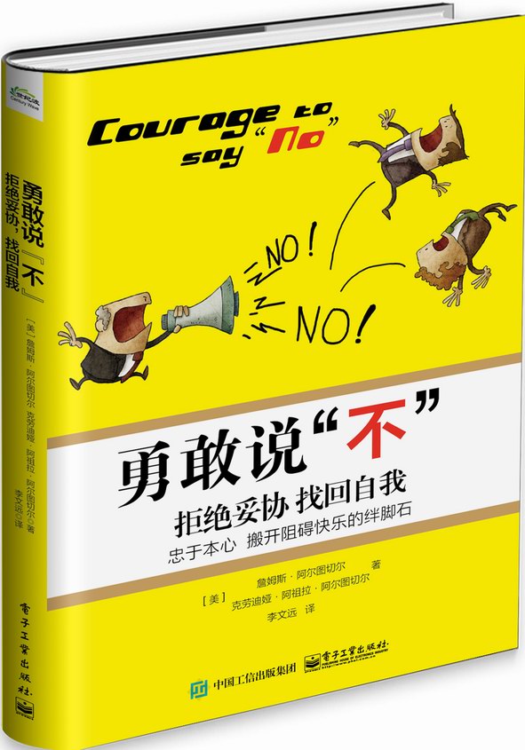 勇敢说“不”: 拒绝妥协，找回自我
