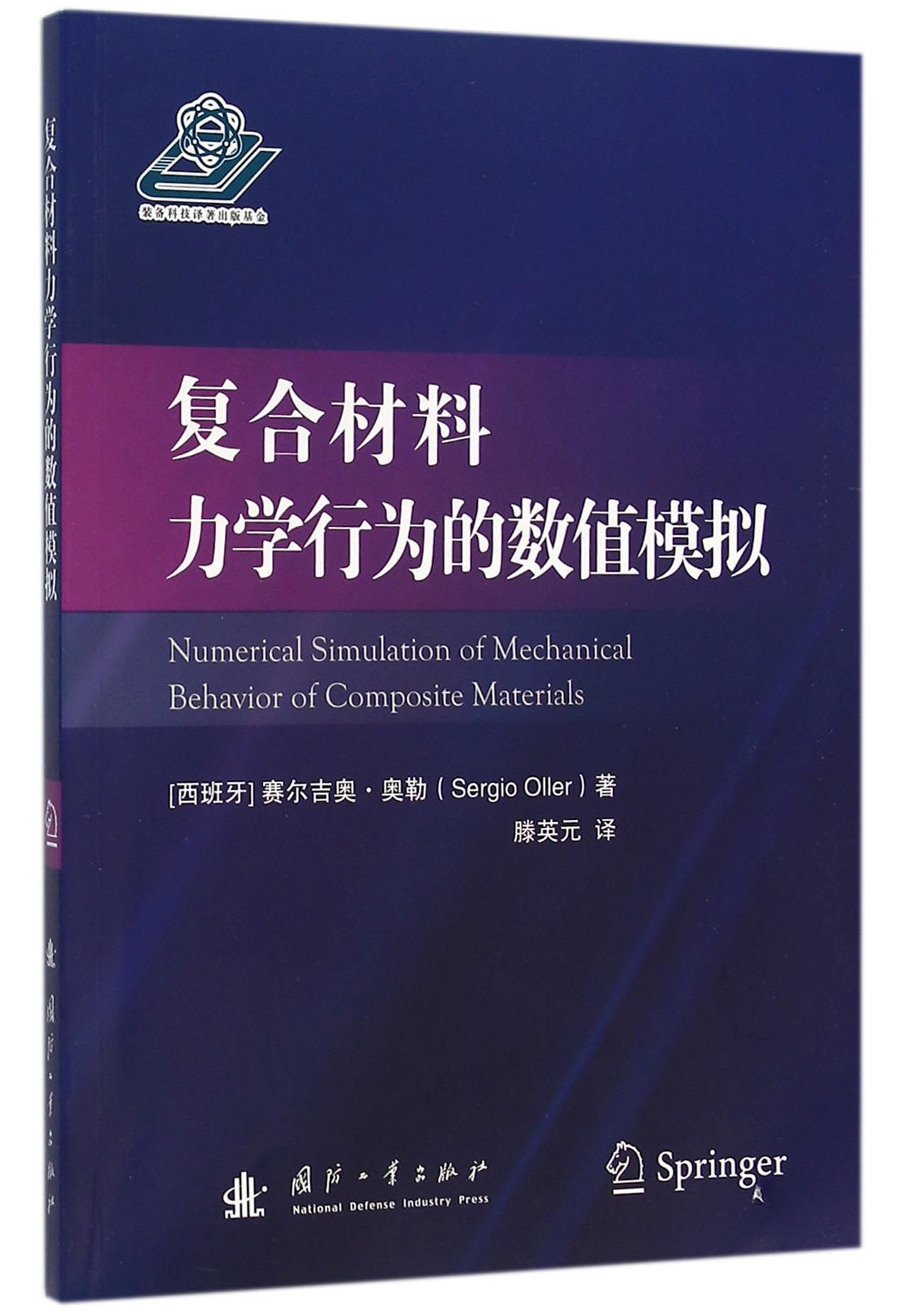 复合材料力学行为的数值模拟