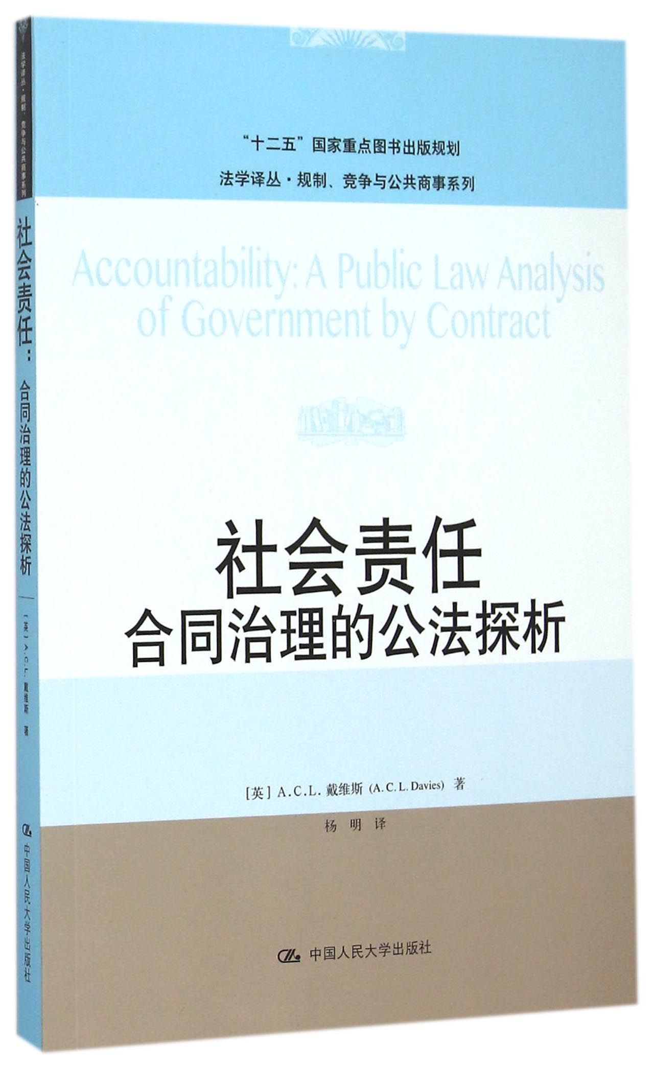 社会责任(合同治理的公法探析)/规制竞争与公共商事系列/法学译丛