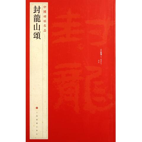 封龙山颂/中国碑帖名品
