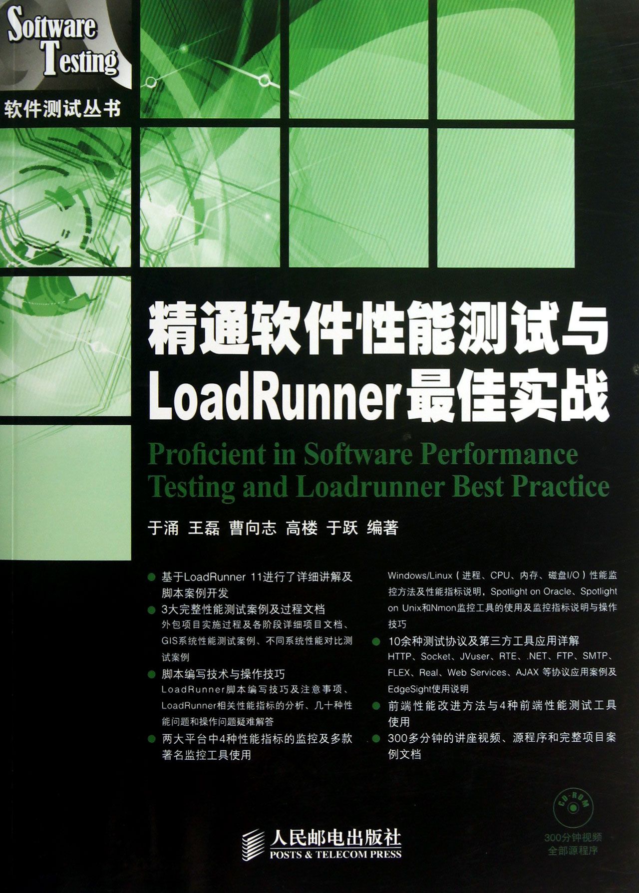 精通软件性能测试与LoadRunner*佳实战(附光盘)/软件测试丛书