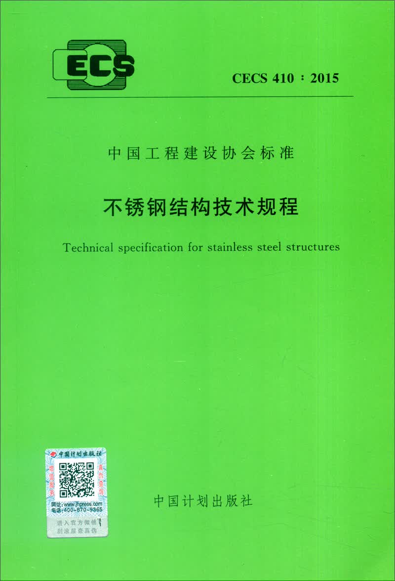 中国工程建设协会标准（CECS 410：2015）：不锈钢结构技术规程