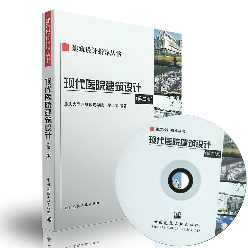 现代医院建筑设计(第二版)(含光盘)