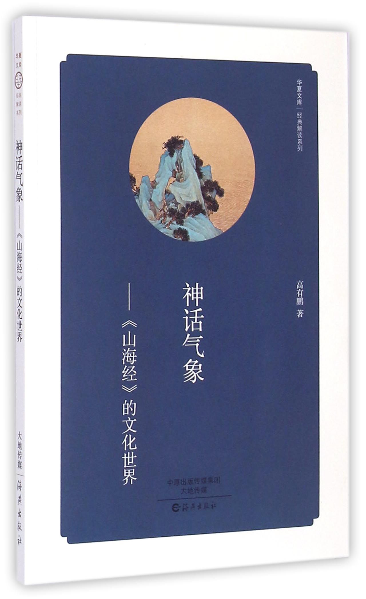 神话气象--山海经的文化世界/经典解读系列/华夏文库