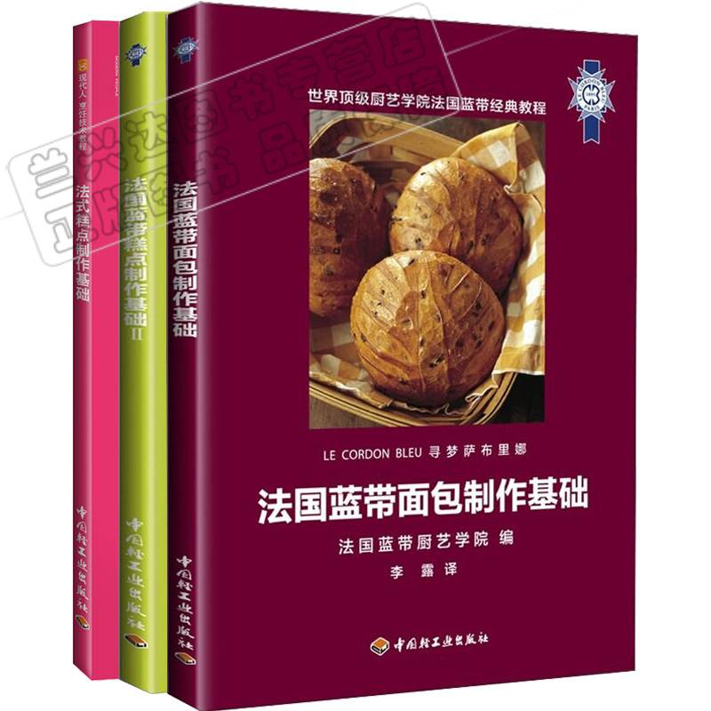 区域包邮 法国蓝带面包制作基础+法式糕点制作基础+法国蓝带糕点制作基础2 共3本