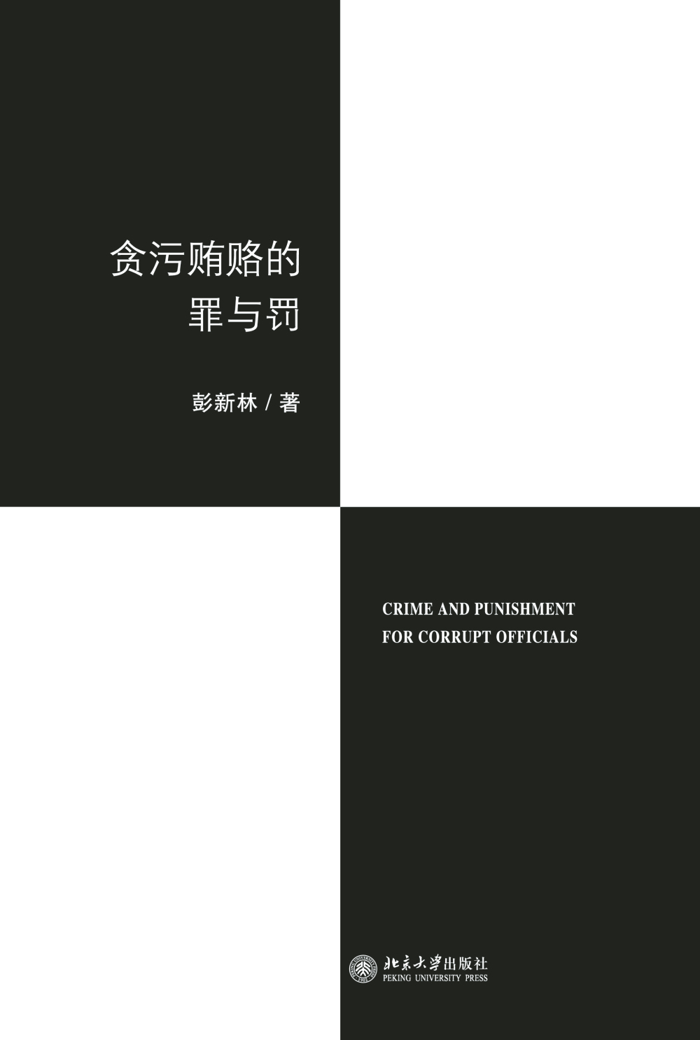贪污贿赂的罪与罚9787301266809