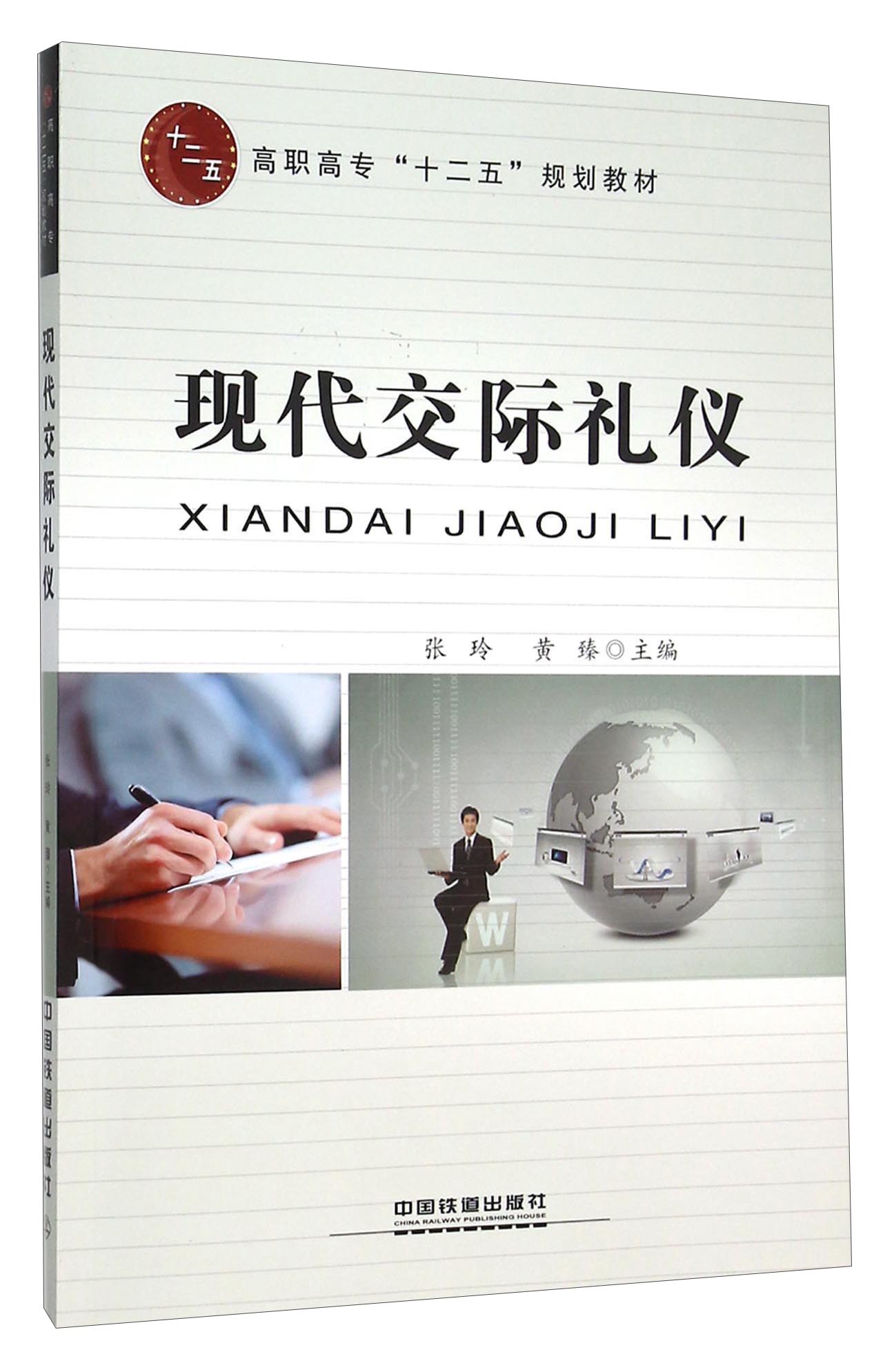 现代交际礼仪