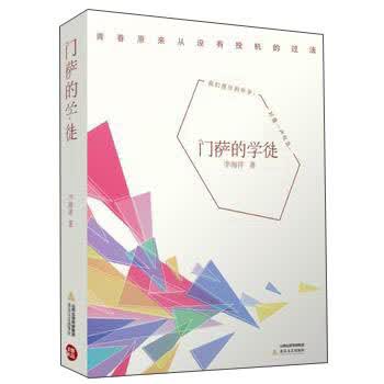 门萨的学徒