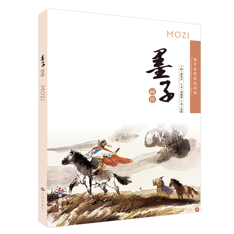 诸子百家国风画传：墨子画传