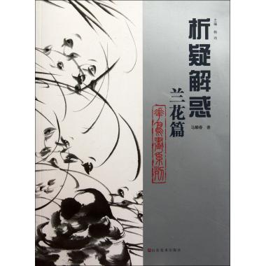 析疑解惑(兰花篇)/花鸟画系列