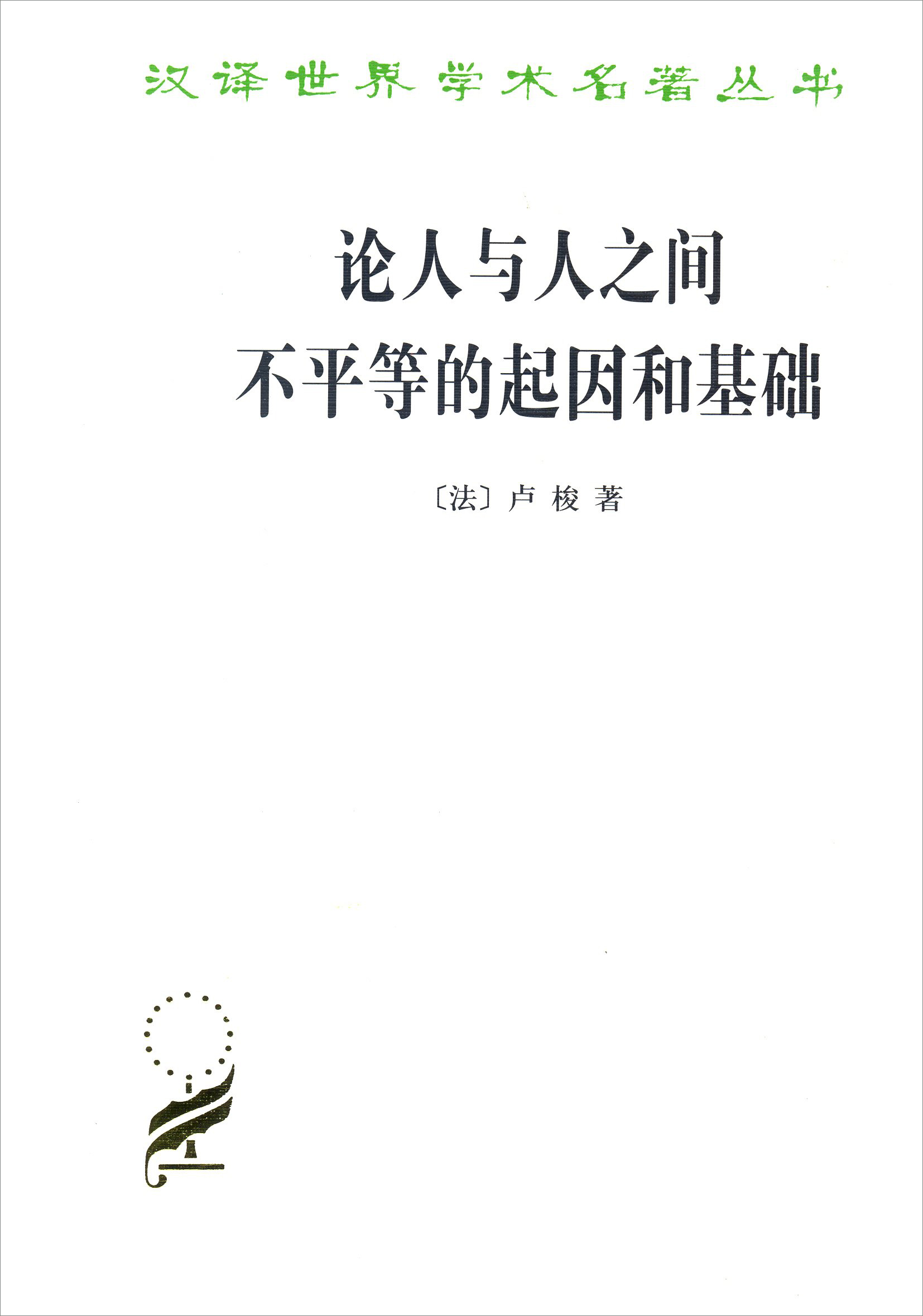 论人与人之间不平等的起因和基础/汉译世界学术名著丛书