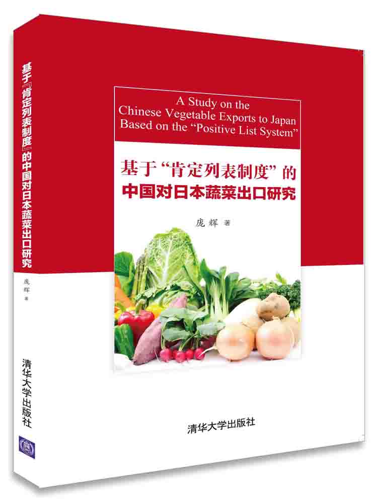 基于“肯定列表制度”的中国对日本蔬菜出口研究